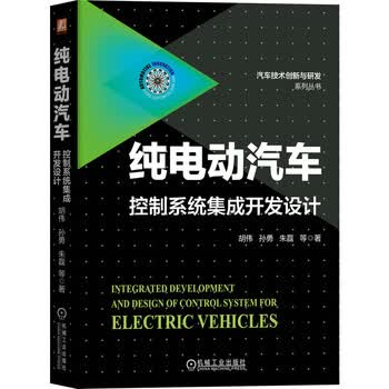 纯电动汽车控制系统集成开发设计 胡伟 孙勇 朱磊 机械工业出版社 工业技术 汽车工业 汽车工业创新与研发系列丛书