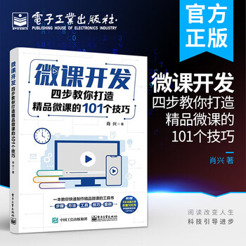 微课开发：四步教你打造精品微课的101个技巧