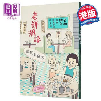 港版 讲开有段古：老饼潮语 苏万兴 香港中华书局 粤语广东话文化