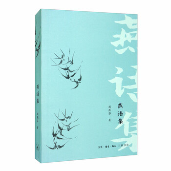 燕语集：周燕芬随笔集
