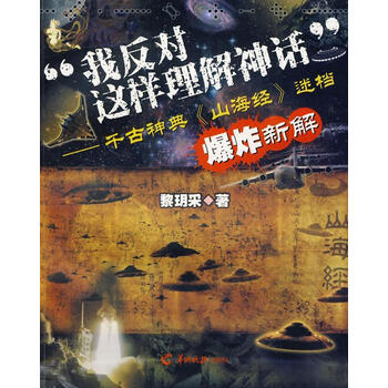 我反对这样理解神话”—千古神典迷档【保证正版】
