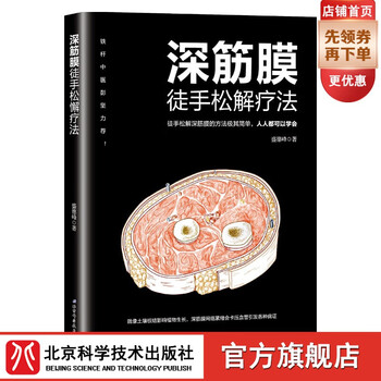 深筋膜徒手松解疗法（徒手松解深筋膜的方法极其简单）