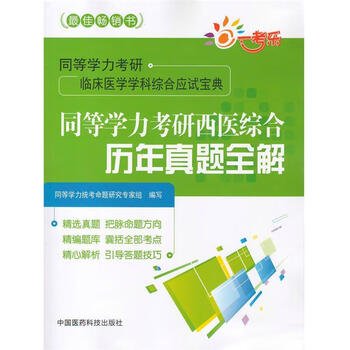 同等学力考研西医综合历年真题全解【保证正版】