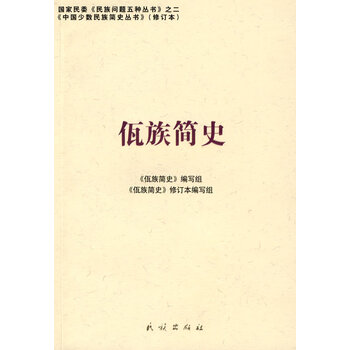 佤族简史 《佤族简史》编写组写 民族出版社