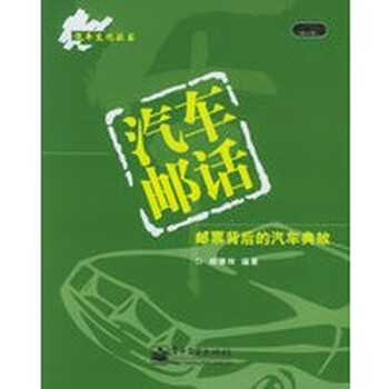 【保证正版】汽车邮话：邮票背后的汽车典故——汽车文化丛书 阚徳祥著 电子工业出版社 97871210