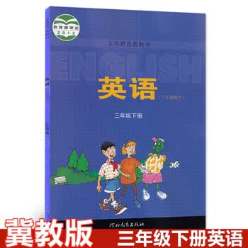 2022冀教版三年级下册英语书 小学教材课本教科书 河北版3年级英语下册 河北教育出版社 （三年级起点）英语