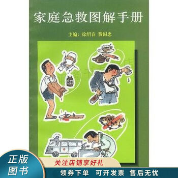 家庭急救图解手册 徐绍春