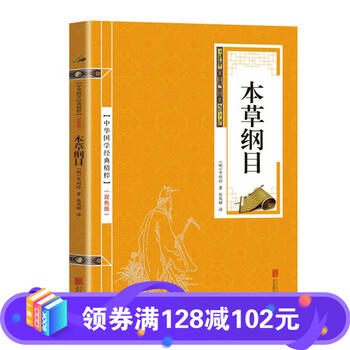 【百元神劵】中华国学经典精粹 本草纲目 金色双色版 部集16世纪以前中国本草学之大成的药典