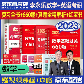 2023考研数学一 金榜时代李永乐武忠祥数学通用复习全书·基础篇+过关660题+历年真题+考研英语红宝书 5本套 可搭张宇30讲36讲田静红宝书汤家凤徐涛肖秀荣