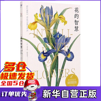 花的智慧(博物图鉴版)