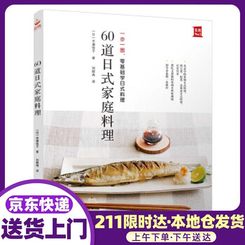 60道日式家庭料理 市濑悦子 著 煤炭工业出版社
