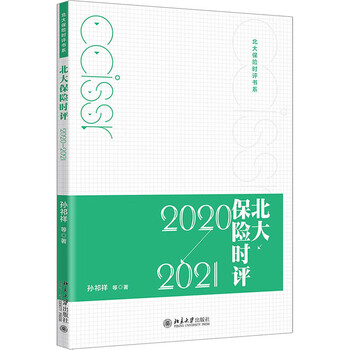 北大保险时评 2020-2021孙祁祥 等