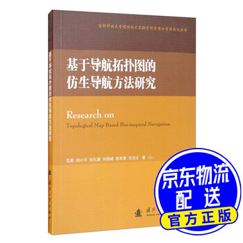 基于导航拓扑图的仿生导航方法研究
