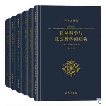 科学史译丛（全6册）自然科学与社会科学的互动+文明的滴定+牛顿研究+从封闭世界到无限宇宙等