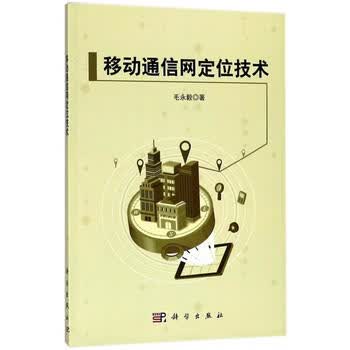 移动通信网定位技术 毛永毅 著【正版书】
