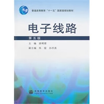 电子线路(第五版)【正版图书】