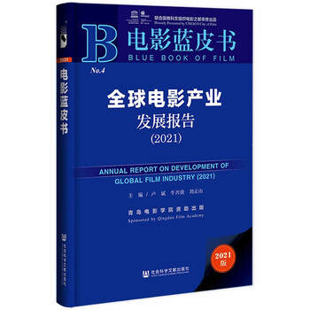 电影蓝皮书：全球电影产业发展报告（2021）