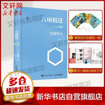 稻盛和夫经营管理哲学书系 六项精进 定价：69