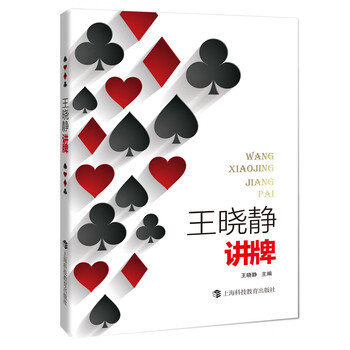 特价！《王晓静讲牌》 王晓静编， 上海科技教育出版社