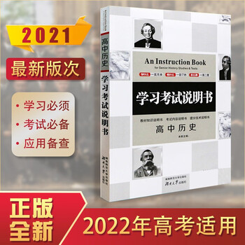 2022包邮现货包邮 学习考试说明书高中历史 高考新考纲常考点学习方法策略新高考旧高考全国通用版 高中历史