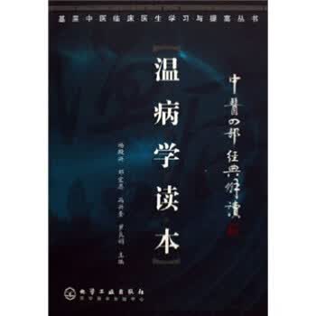 中医四部经典解读:温病学读本【正版图书】