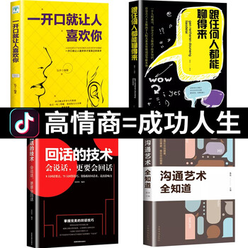 2册跟任何人都能聊得来沟通艺术全知道看完就会好好说话提升沟通的智慧说话的技巧锻炼演讲与口才抖音畅销书籍 4册跟任何人都聊的来+回话的技术+沟通艺术+一开口