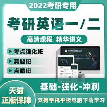 2022考研英语一二课程视频历年真题电子资料考试强化冲刺网课视频 2022考研-考点专训班 【政治+英语一+数学】联报