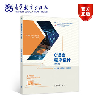 C语言程序设计（第2版） 武春岭  高灵霞 “十三五”职业教育国家规划教材 高等教育出版社
