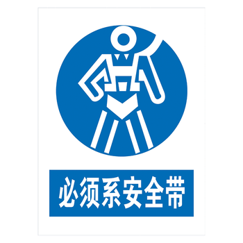 定制工厂车间警示牌标示贴纸安全标志牌指令标语提示标识牌标示牌TCP TCP03 必须系安全带 30*20厘米 覆膜防水PP贴纸