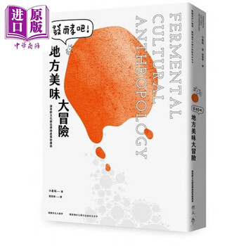 发酵吧 地方美味大冒险 让发酵文化创造传统产业新价值 港台原版 小仓拓 行人