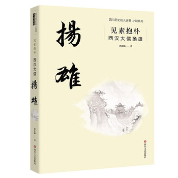 见素抱朴：西汉大儒扬雄