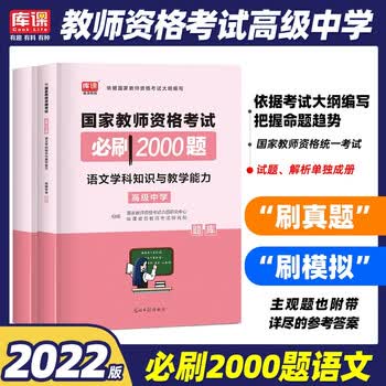 2022年国家教师资格考试用书 高中 学科知识与教学能力必刷2000题 高中教师资格考试教材配套章节练习模拟题 高级中学学科知识必刷2000题 2022教师资格证考试 高中语文