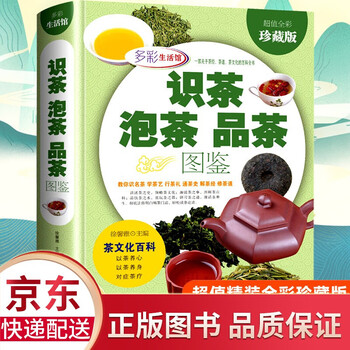 识茶泡茶品茶图鉴超值全彩珍藏版茶文化百教你识茗茶学茶艺普洱茶书籍中国茶经茶文化评茶员培训教材茶叶书籍