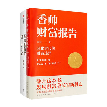 香帅财富报告 分化时代的财富选择+香帅金融学讲义
