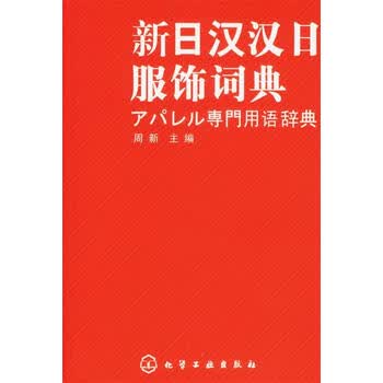 新日汉汉日服饰词典【正版图书，放心下单】