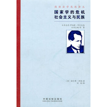 德语法学思想译丛—国家学的危机 社会主义与民族