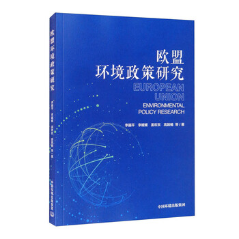 欧盟环境政策研究