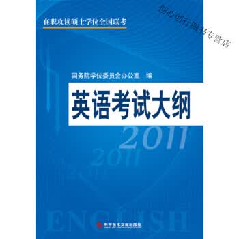 2011在职攻读硕士学位（非英语专业）全国联考 英语考试大纲 国务院学位委员会办公