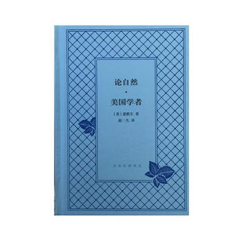 论自然·美国学者【正版图书，放心下单】
