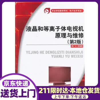 液晶和等离子体电视机原理与维修 韩广兴　等编著 电子工业出版社