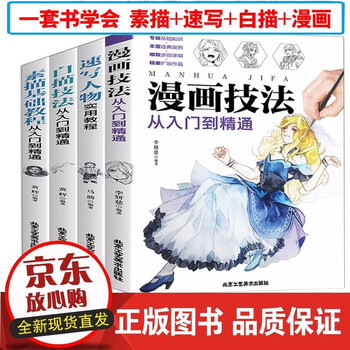 绘画全4册漫画教程素描基础书从入门到精通+速写人物实用教程+白描技法+漫画技法动漫人物绘画技法素描书