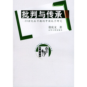 批判与传承【正版图书】