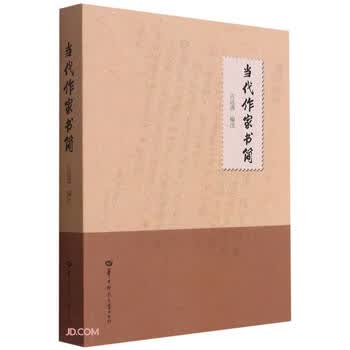 [正版图书] 当代作家书简 古远清编 华中师范大学出版社 9787562290858
