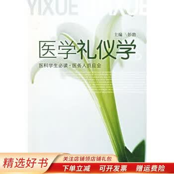 医学礼仪学