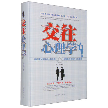 交往心理学 褚凡乔 中国华侨出版社