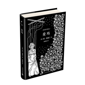 爱玛（简奥斯丁文集·精装）