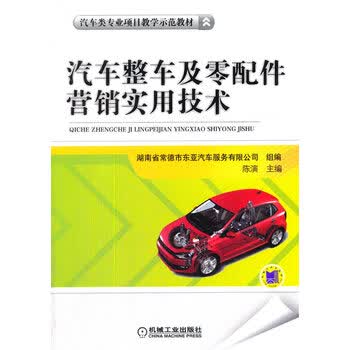 汽车整车及零配件营销实用技术专著陈演主编qichezhengchejilingpeijianyin