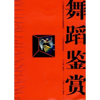 舞蹈鉴赏【新华书店，正版图书】