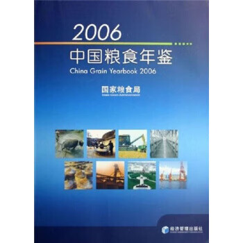 2006中国粮食年鉴 国家粮食局 经济管理出版社 9787802073272