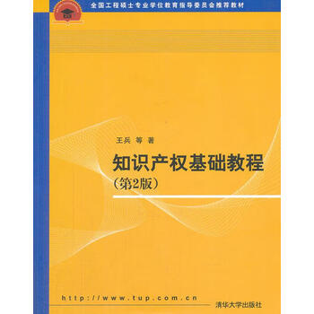 知识产权基础教程王兵　等著 清华大学出版社 9787302226116